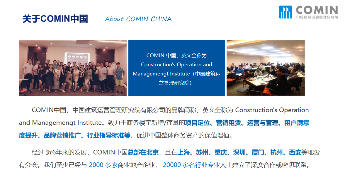COMIN中国商务地产资产运营管理平台